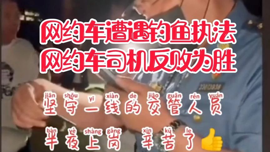 网约车司机遭遇钓鱼执法,结局却反败为胜。