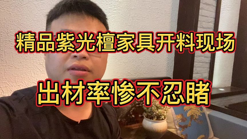 走进精品紫光檀红木家具开料车间,看看东非黑黄檀出材率怎么样?