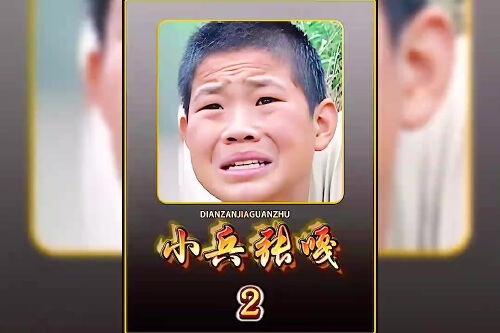 《小兵张嘎》嘎子抓鱼给八路军补身体