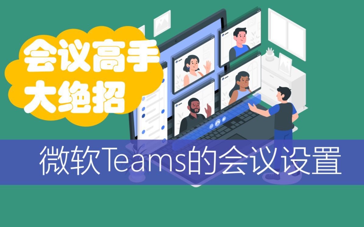 微软Teams会议设置