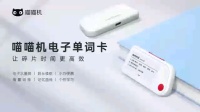 喵喵机电子单词卡介绍