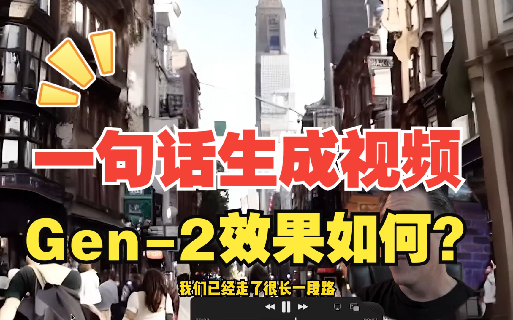 AI【文生视频】领域的领跑者,RunwayML Gen-2生成的视频效果如何?