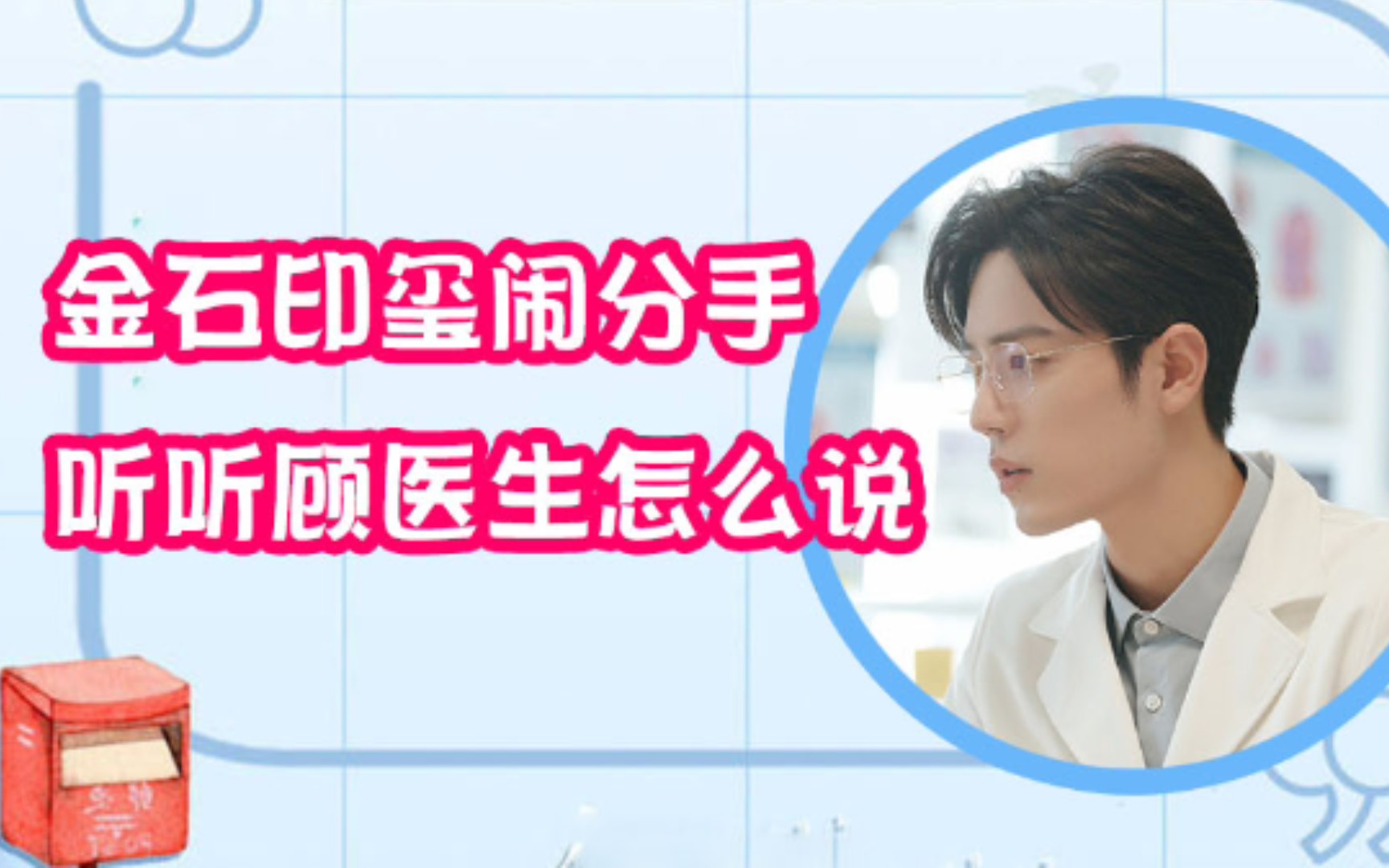 金石印玺闹分手,听听成熟稳重的好男人顾医生怎么说