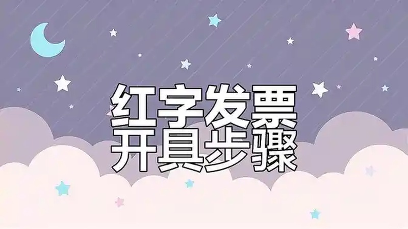 发票冲红操作全流程解析,销售方如何发起与处理