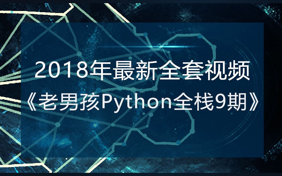 【1】基础+模块+面向对象+网络编程