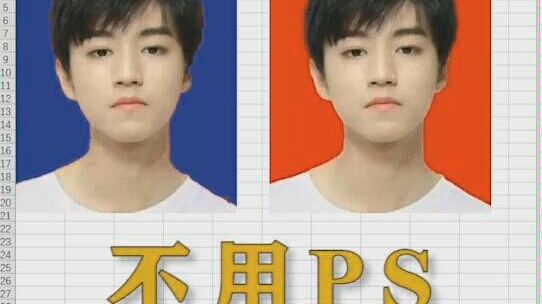 Excel改变证件照背景色。关注我每天学习表格技巧!