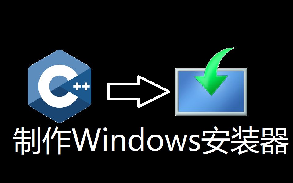 如何用C++制作简易Windows安装器(WIM映像)