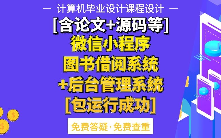 ...[含论文+源码等]微信小程序图书借阅系统+后台管理系统[包运行成功]