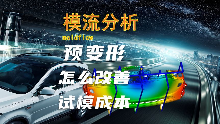 模流分析,预变形结果的妙用.,怎么降低试模成本