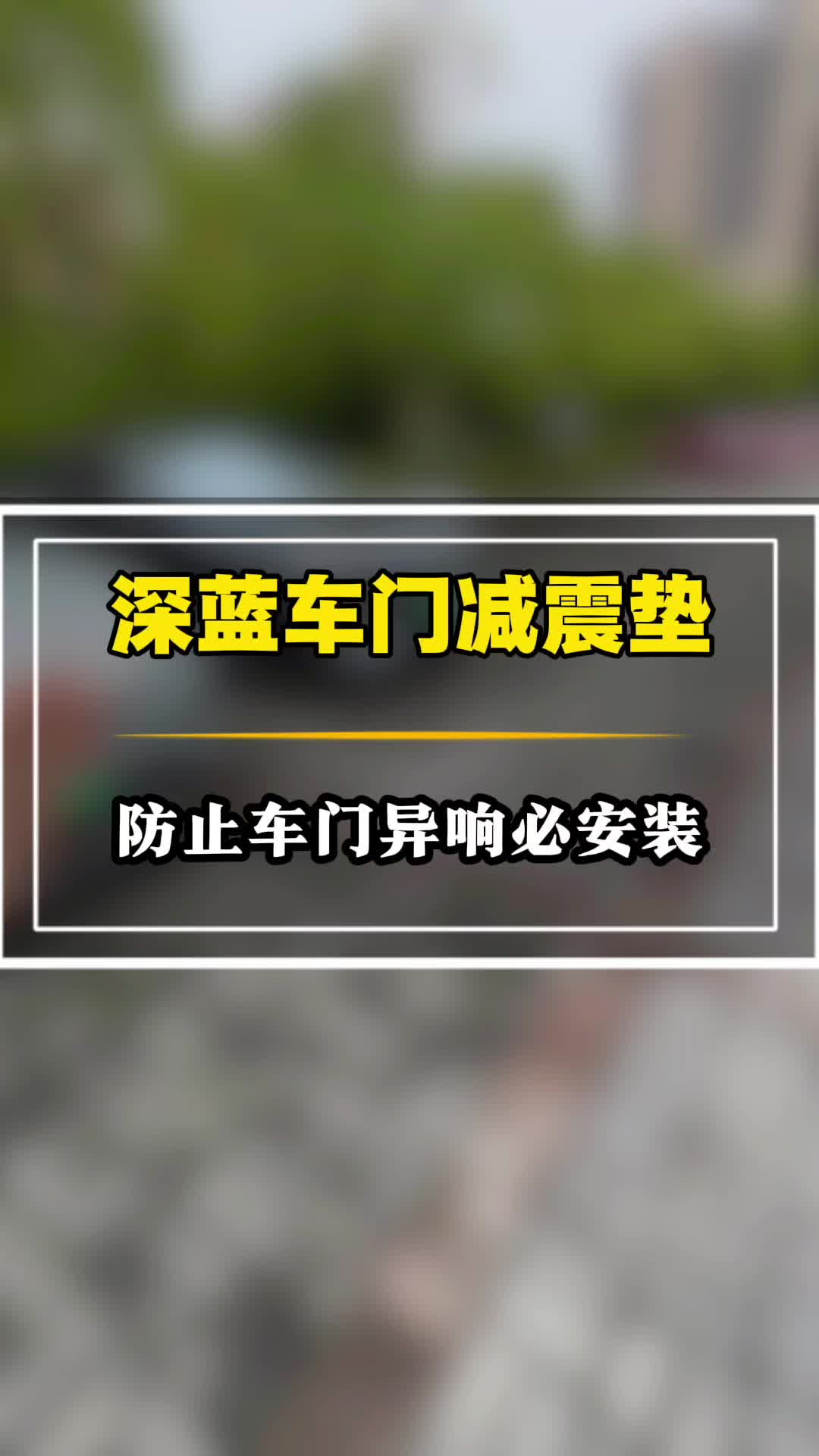 超级可爱的车门减震垫片,有效保护无边框玻璃不松动,深蓝车主赶紧...