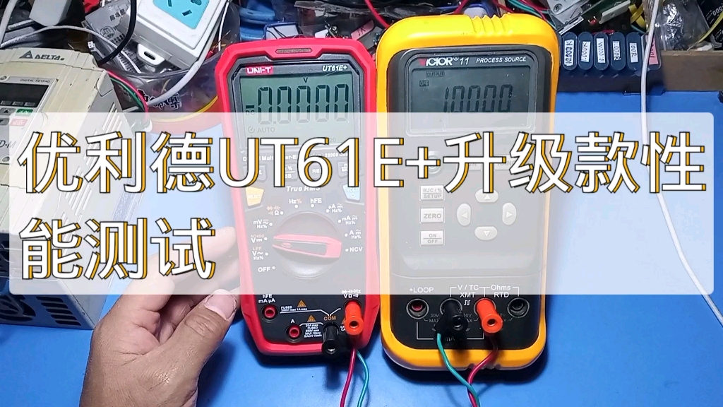 优利德最新升级款UT61E+功能性能测评