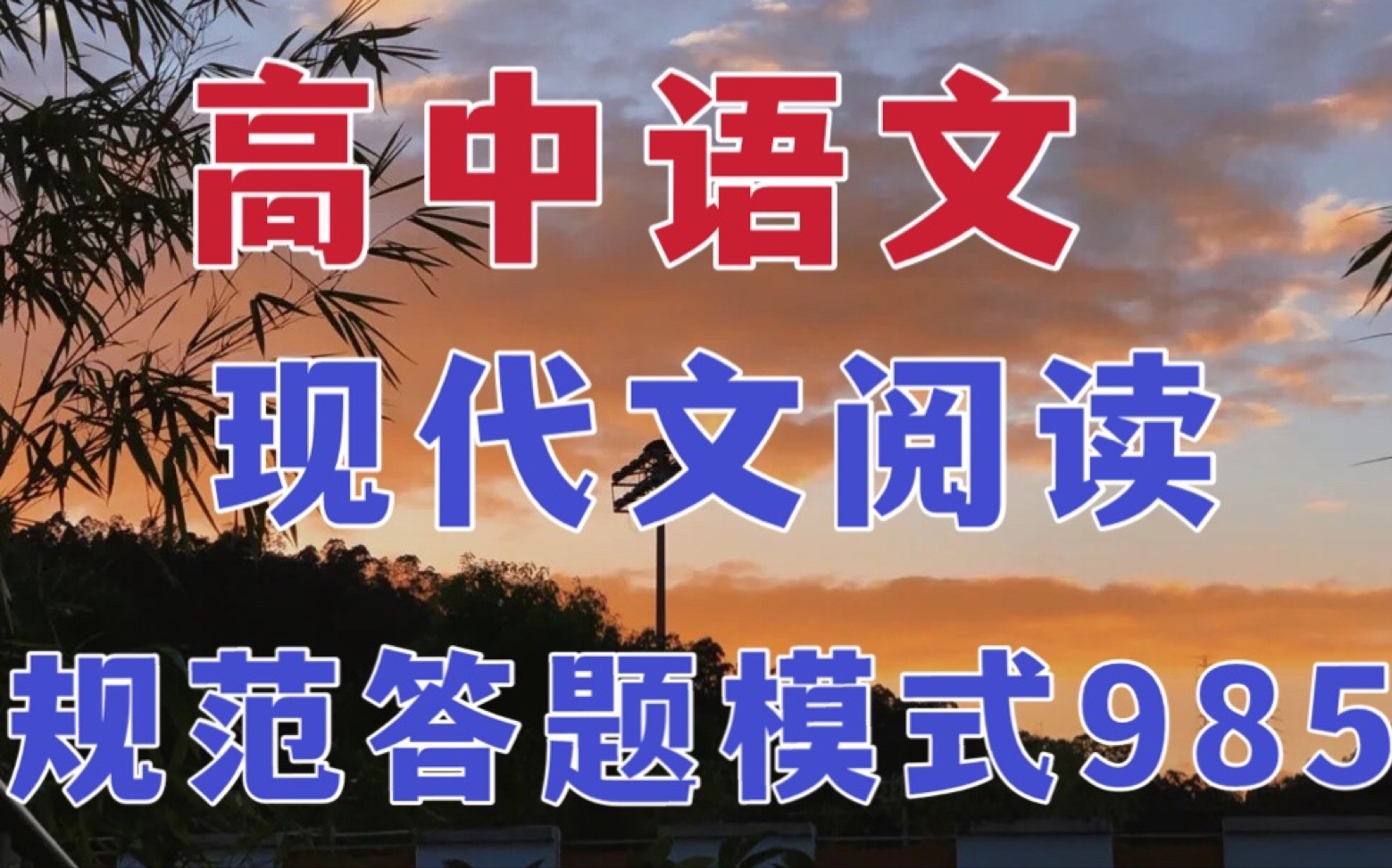 语文总是不会?高中语文现代文阅读,规范答题模式,吃透必报985!