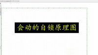 电气原理图怎么画?而且会动哦,俵哥用2分钟给大家演示一遍