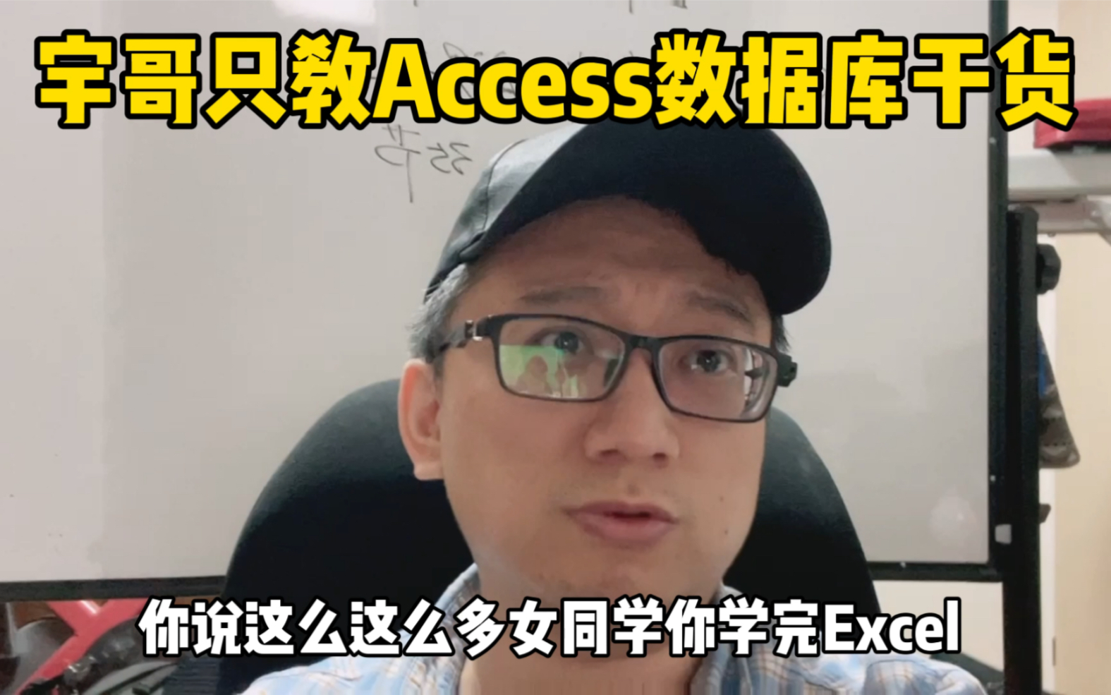 宇哥只教Access数据库的干货
