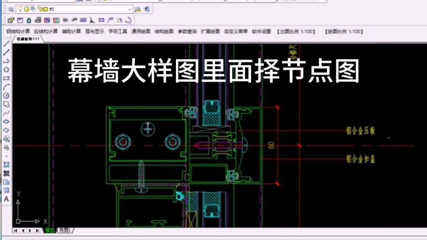 新手学习CAD,明框玻璃幕墙,一个幕墙大样图择出五个节点图