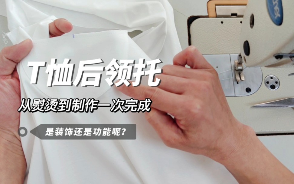 T恤后领托正确的制作方法,学会了记得收藏