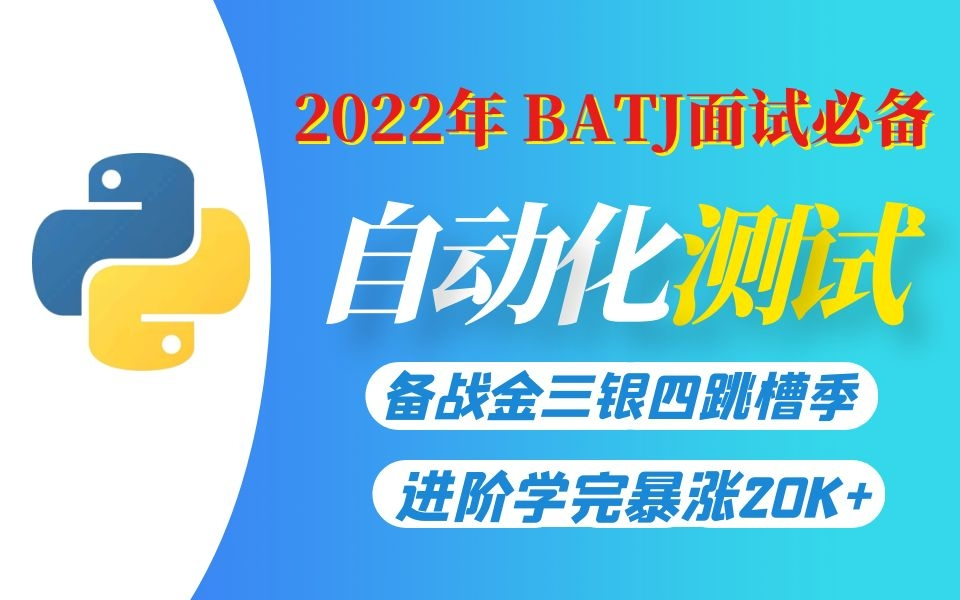 2022B站首推超详细python自动化软件测试实战教程,备战金三银四跳槽...