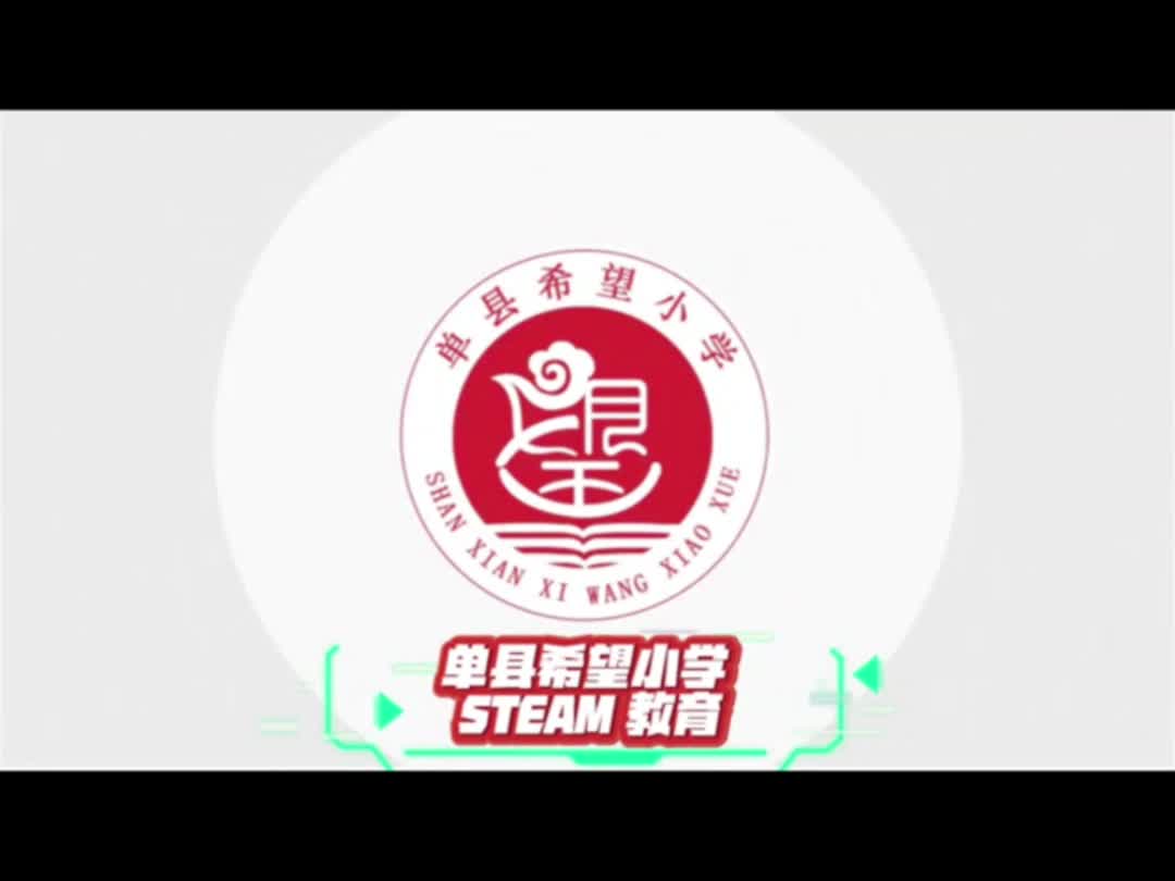小学STEAM教育--编程课