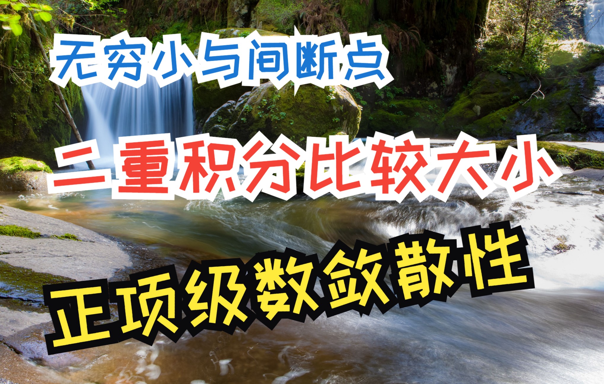 无穷小与间断点 二重积分比较大小 正项级数的敛散性