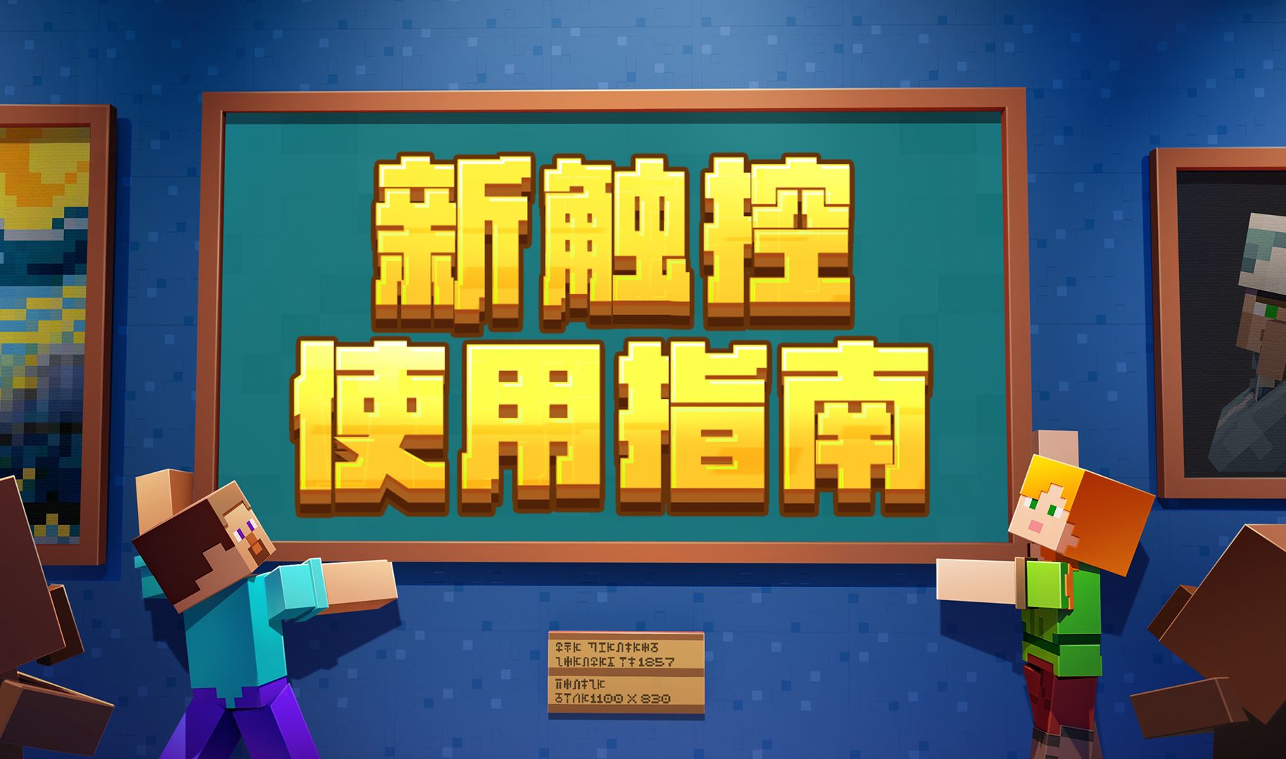 这份新触控使用指南来帮你!_我的世界