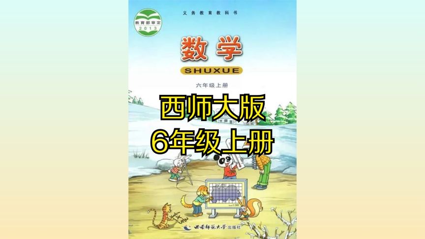 西师大版小学数学六年级上册同步课程视频