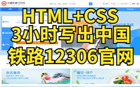 ...HTML+CSS打造出中国铁路12306官网——HTML+CSS实战项目案例