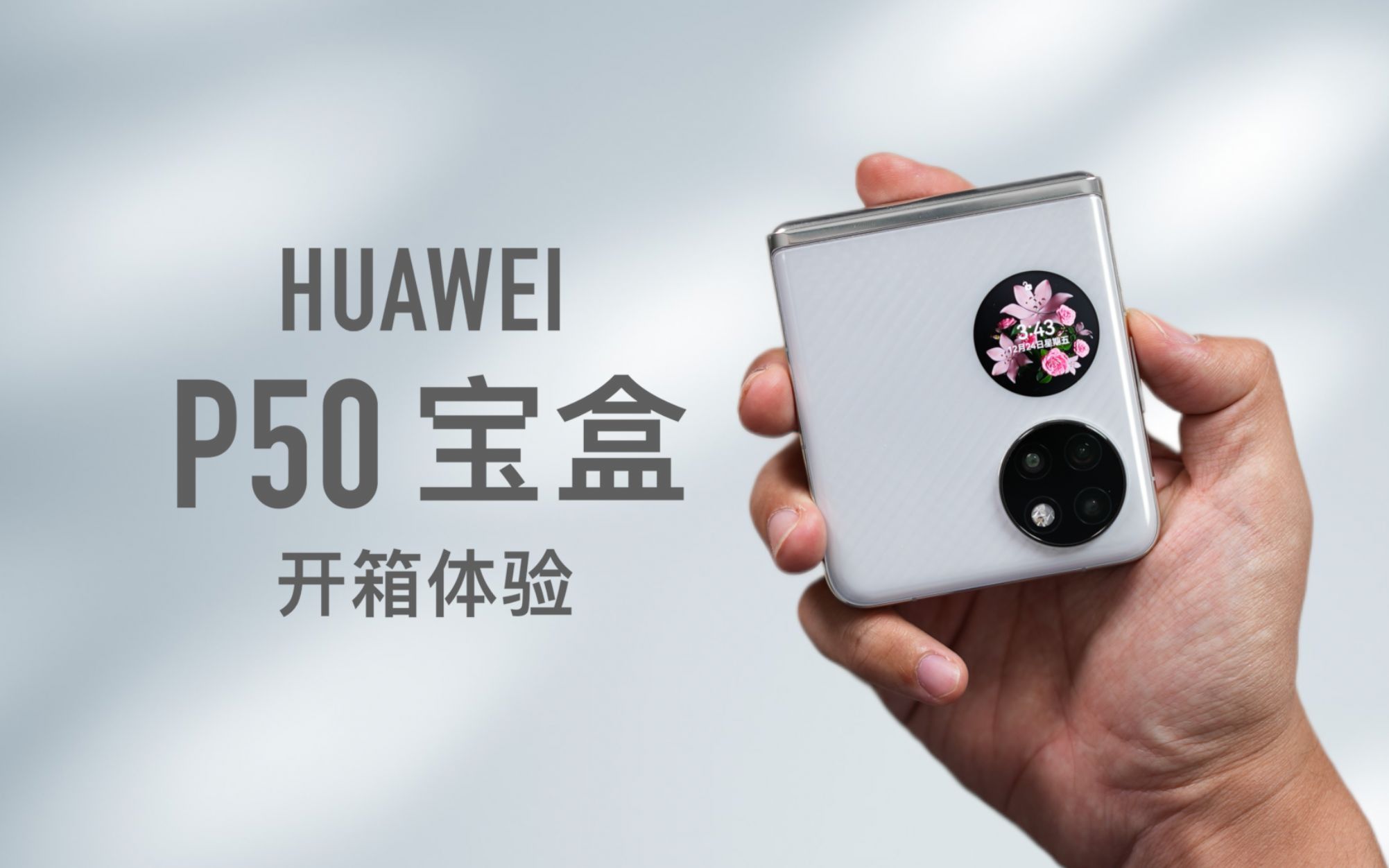 【小泽】华为P50 Pocket开箱评测:我选白色太明智了!