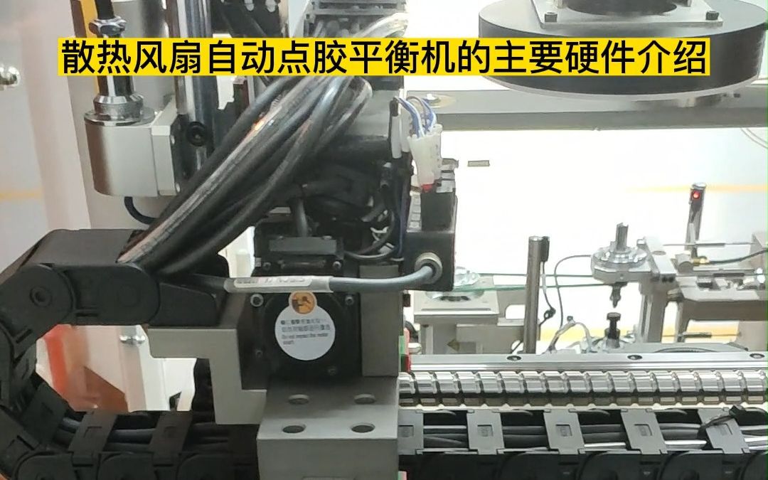 散热风扇自动加胶平衡机的主要硬件介绍