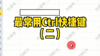 Excel技巧 常用的Ctrl键组合,这些你都知道吗?