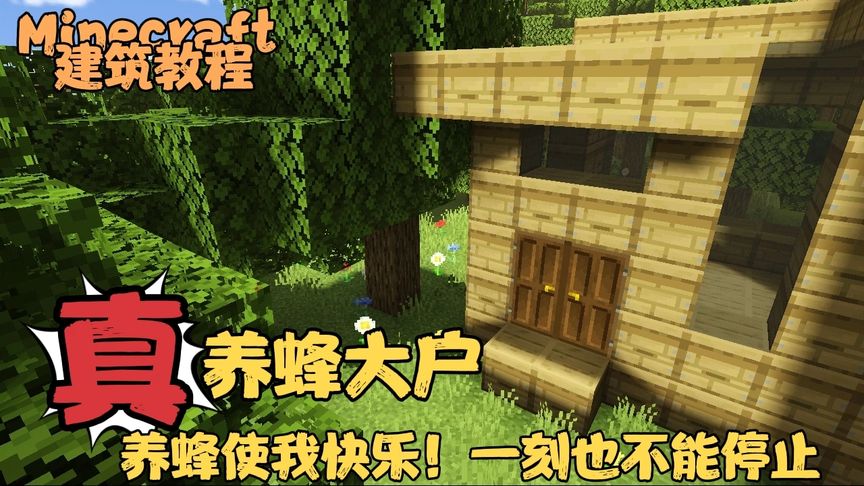我的世界建筑教程:蜂箱+玻璃=单人田园小屋