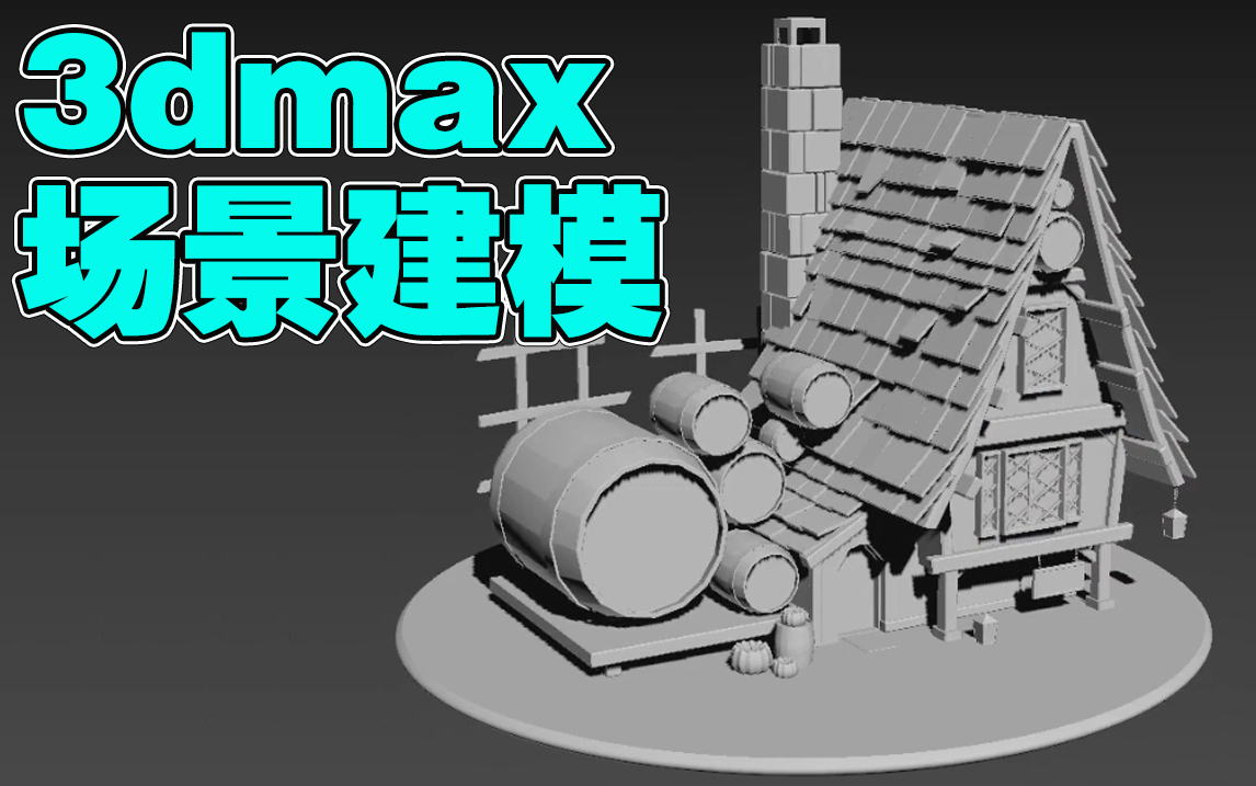 3dmax房屋建模:游戏中常见的场景房屋模型制作,零基础上手哦