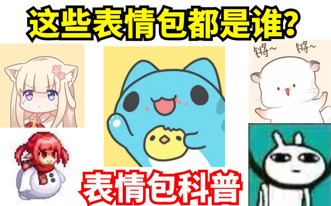 【表情包科普36】猫猫虫咖波?一键猫叫?快来认识认识这五个表情包吧