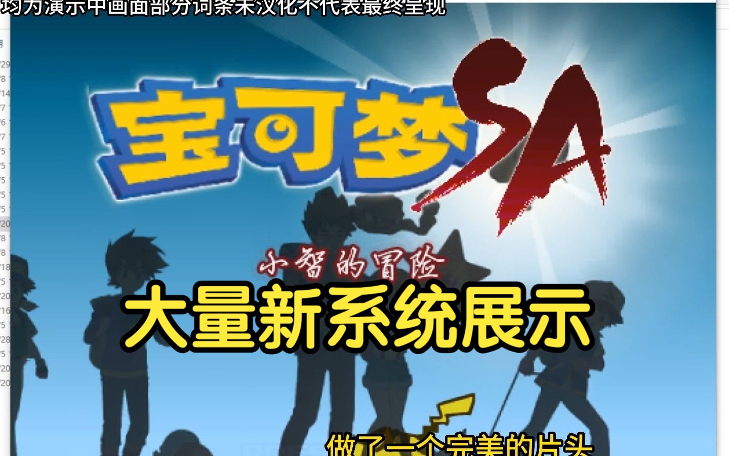 【宝可梦同人】最新的游戏展示!大量新功能+剧情精细化-宝可梦SA【...