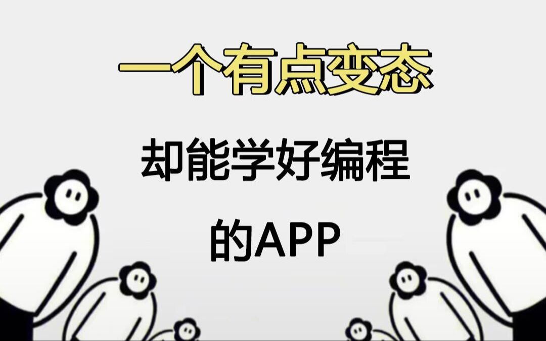 【编程软件】编程软件推荐,免费下载一个手机也能学编程的神器。...