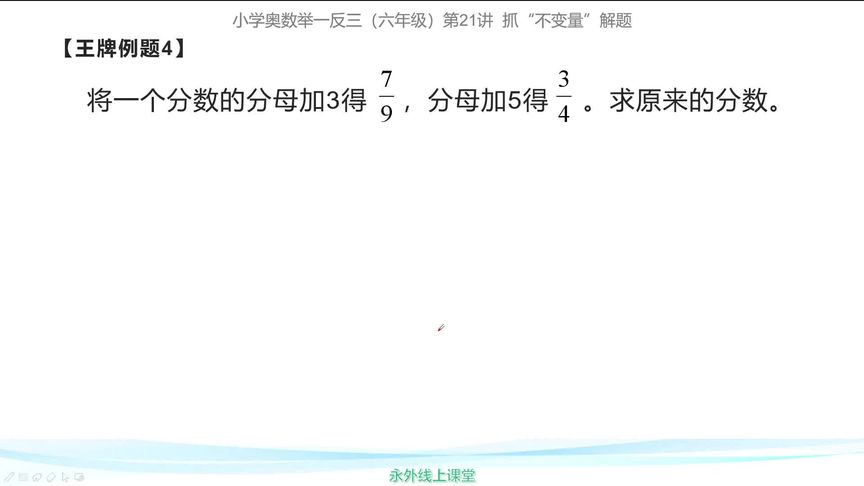 这道题抓的不变量是分子,分母是变量,怎么求原来的分数