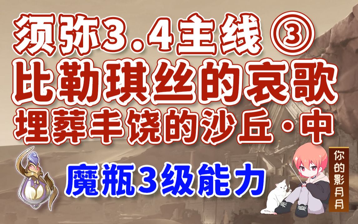 【原神】比勒琪丝的哀歌/3级能力/须弥3.4开图主线③/埋葬丰饶的沙丘...
