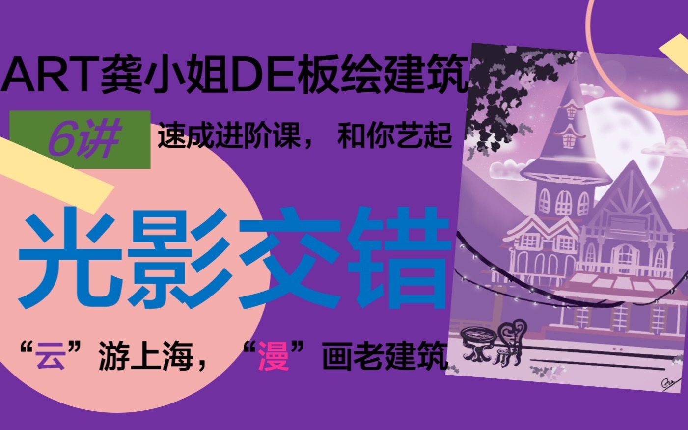 Art龚小姐de零基础板绘建筑教程 | 2.光影交错