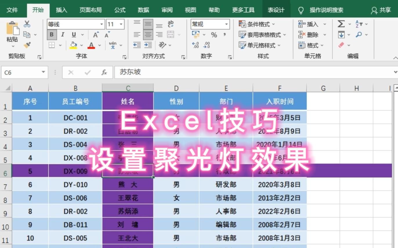 Excel技巧:如何设置聚光灯效果