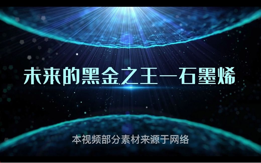 石墨烯简介及其应用