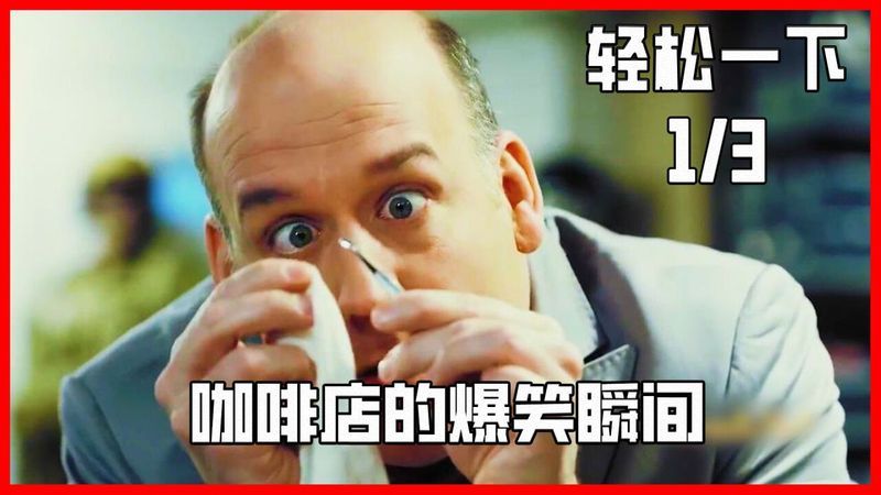 咖啡店的爆笑瞬间