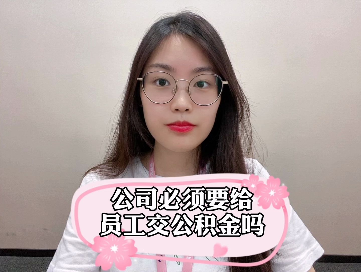 公司必须要给员工交公积金吗?