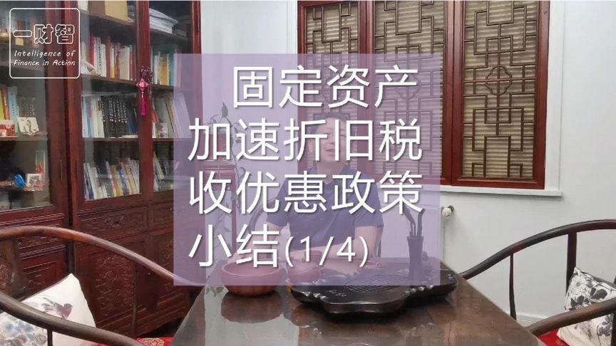 单位价值不超过500万元设备的折旧优惠你享受了没有(一)?