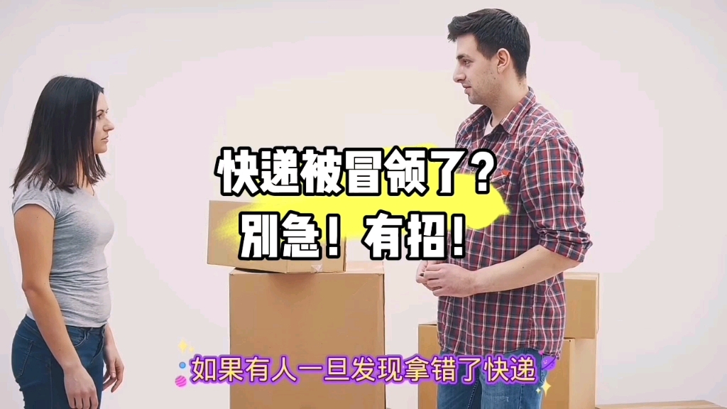 快递被冒领了?别急!真真处理有招!公众号【寄快递真便宜】