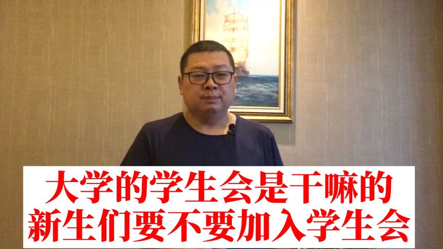 大学学生会是干嘛的,新生们要加入学生会?#人生志愿填报指南