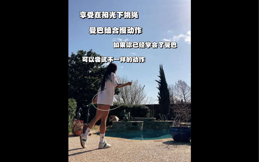 ...动作 如果你已经学会了曼巴,可以尝试不一样的动作 享受在阳光下跳绳