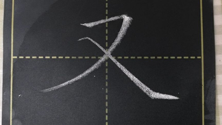 书法规范字中又字的写法与讲解