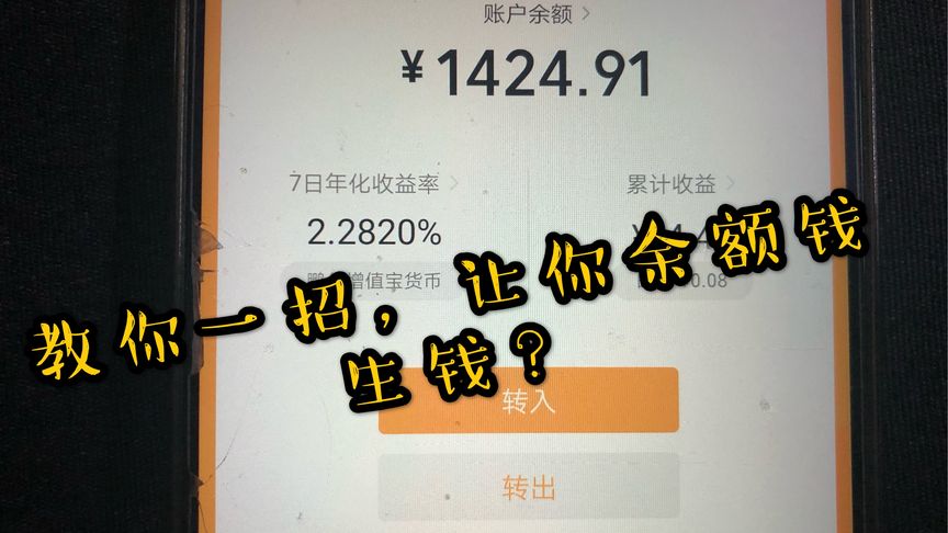 2分钟教你学会让微信余额每天获得更多收益,快来一起试试吧?