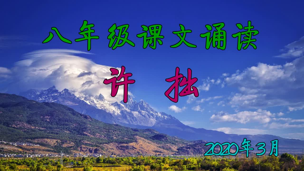 八语下-20-《一滴水经过丽江》课文诵读