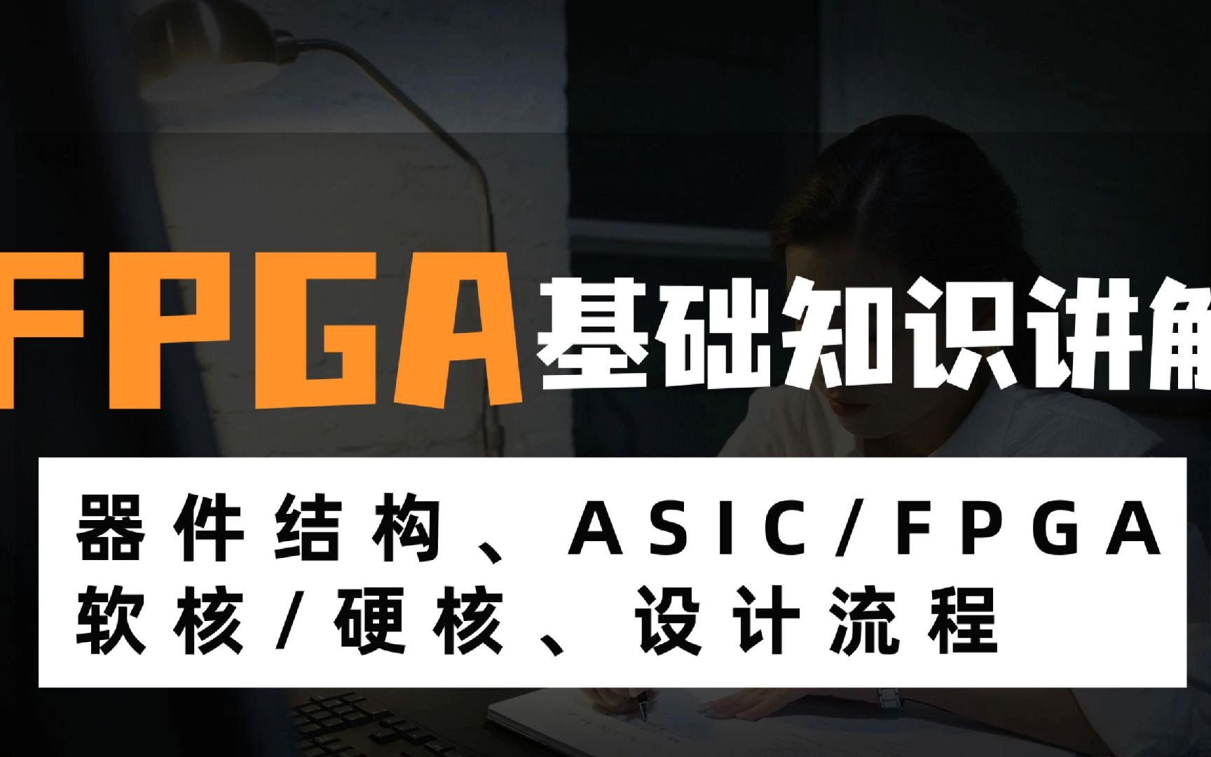 FPGA基础知识讲解