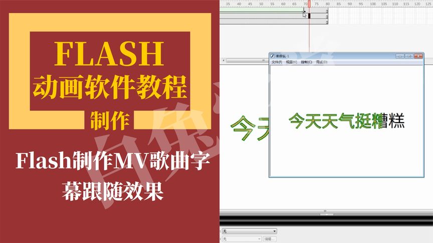 flash制作MV歌曲字幕跟随效果